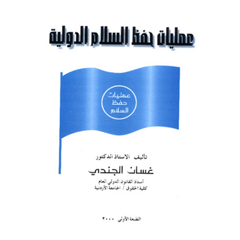 عمليات حفظ السلام الدولية